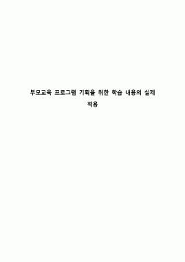 부모교육 프로그램 기획을 위한 학습 내용의 실제 적용-1페이지