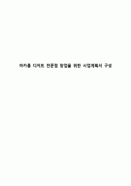 마카롱 디저트 전문점 창업을 위한 사업계획서 구성-1페이지