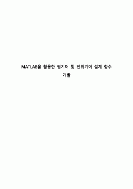 MATLAB을 활용한 평기어 및 전위기어 설계 함수 개발-1페이지