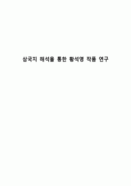 삼국지 해석을 통한 황석영 작품 연구-1페이지