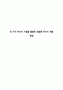 세 가지 마사지 기법을 활용한 맞춤형 마사지 개발 방법-1페이지
