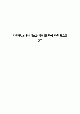 자원개발의 관리기술과 마케팅전략에 따른 필요성 연구-1페이지