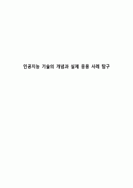 인공지능 기술의 개념과 실제 응용 사례 탐구-1페이지