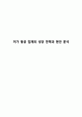 저가 항공 업계의 성장 전략과 현안 분석-1페이지