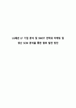 LG패션 LF 기업 분석 및 SWOT 전략과 마케팅 및 생산 SCM 분석을 통한 향후 발전 방안-1페이지