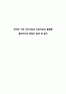 인터넷 기반 인간지능과 인공지능의 협업형 멀티미디어 콘텐츠 탐색 및 평가-1페이지