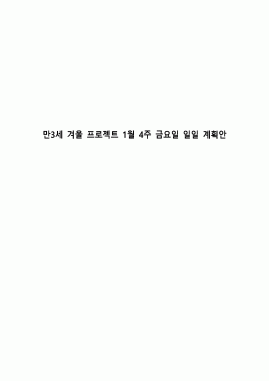 만3세 겨울 프로젝트 1월 4주 금요일 일일 계획안-1페이지