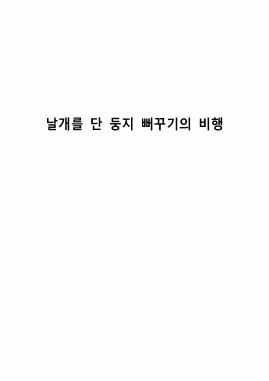 날개를 단 둥지 뻐꾸기의 비행-1페이지