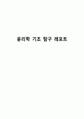 윤리학 기초 탐구 레포트-1페이지