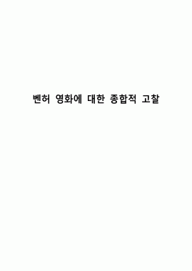 벤허 영화에 대한 종합적 고찰-1페이지