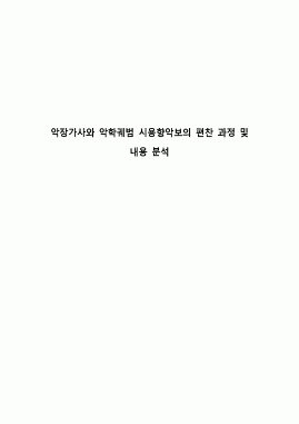 악장가사와 악학궤범 시용향악보의 편찬 과정 및 내용 분석-1페이지