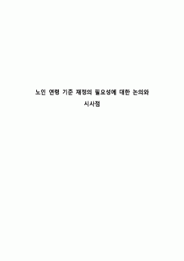 노인 연령 기준 재정의 필요성에 대한 논의와 시사점-1페이지