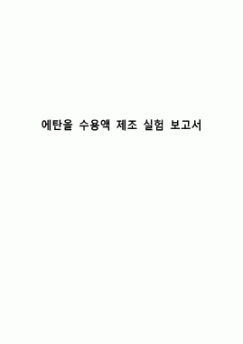 에탄올 수용액 제조 실험 보고서-1페이지