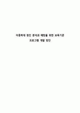 아동학대 원인 분석과 예방을 위한 보육기관 프로그램 개발 방안-1페이지