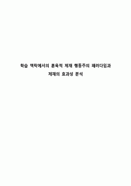 학습 맥락에서의 훈육적 제재 행동주의 패러다임과 제재의 효과성 분석-1페이지