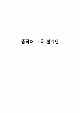 중국어 교육 설계안-1페이지