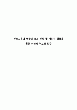 부모교육의 역할과 효과 분석 및 개인적 경험을 통한 이상적 부모상 탐구-1페이지