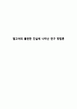 엘고어의 불편한 진실에 나타난 연구 방법론-1페이지