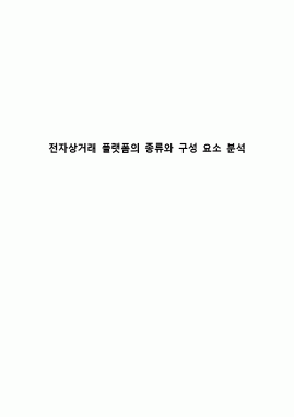 전자상거래 플랫폼의 종류와 구성 요소 분석-1페이지