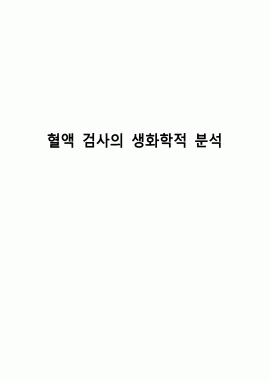 혈액 검사의 생화학적 분석-1페이지