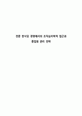 전문 한식당 경영에서의 조직심리학적 접근과 종업원 관리 전략-1페이지