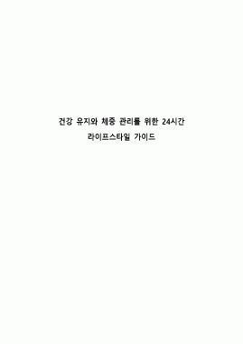 건강 유지와 체중 관리를 위한 24시간 라이프스타일 가이드-1페이지