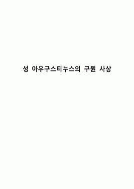 성 아우구스티누스의 구원 사상-1페이지