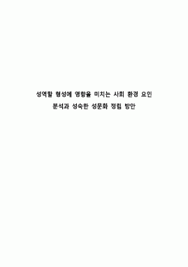 성역할 형성에 영향을 미치는 사회 환경 요인 분석과 성숙한 성문화 정립 방안-1페이지