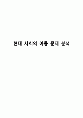현대 사회의 아동 문제 분석-1페이지