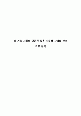 폐 기능 저하와 연관된 활동 지속성 장애의 간호 과정 분석-1페이지