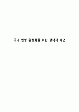 국내 입양 활성화를 위한 정책적 제언-1페이지