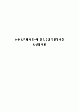 뇌물 범죄와 배임수재 및 업무상 횡령에 관한 반성과 탄원-1페이지