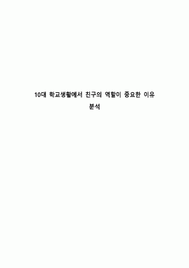 10대 학교생활에서 친구의 역할이 중요한 이유 분석-1페이지