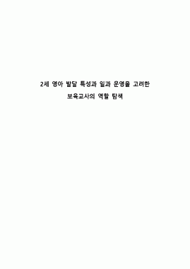 2세 영아 발달 특성과 일과 운영을 고려한 보육교사의 역할 탐색-1페이지