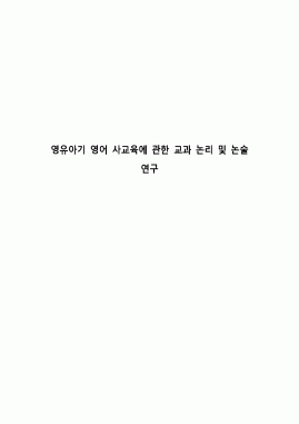 영유아기 영어 사교육에 관한 교과 논리 및 논술 연구-1페이지