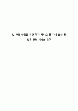 일 가정 양립을 위한 복지 서비스 중 자녀 출산 및 양육 관련 서비스 탐구-1페이지