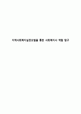 지역사회복지실천모델을 통한 사회복지사 역할 탐구-1페이지