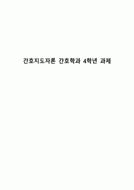 간호지도자론 간호학과 4학년 과제-1페이지