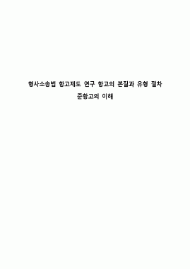 형사소송법 항고제도 연구 항고의 본질과 유형 절차 준항고의 이해-1페이지