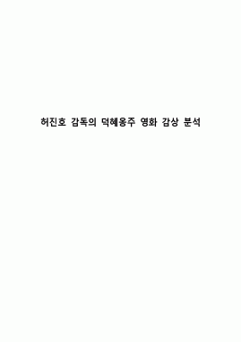 허진호 감독의 덕혜옹주 영화 감상 분석-1페이지