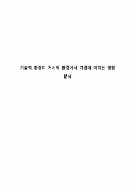 기술적 환경이 거시적 환경에서 기업에 미치는 영향 분석-1페이지