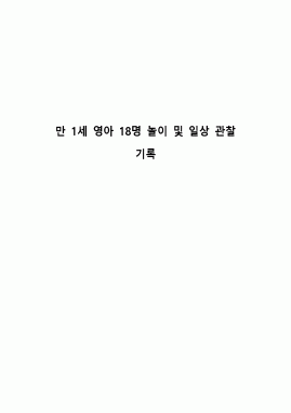 만 1세 영아 18명 놀이 및 일상 관찰 기록-1페이지