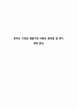 한부모 가정과 재혼가정 아동의 문제점 및 복지 대책 분석-1페이지