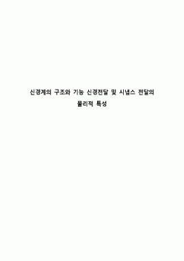 신경계의 구조와 기능 신경전달 및 시냅스 전달의 물리적 특성-1페이지