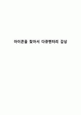 아이콘을 찾아서 다큐멘터리 감상-1페이지