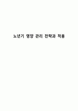 노년기 영양 관리 전략과 적용-1페이지