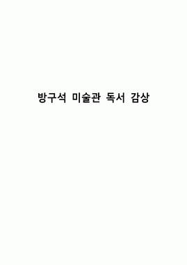 방구석 미술관 독서 감상-1페이지
