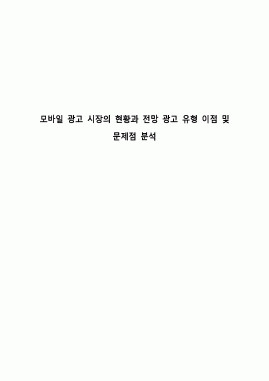 모바일 광고 시장의 현황과 전망 광고 유형 이점 및 문제점 분석-1페이지