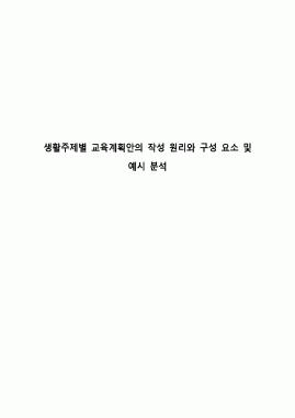 생활주제별 교육계획안의 작성 원리와 구성 요소 및 예시 분석-1페이지
