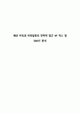 패션 바잉과 리테일링의 전략적 접근 4P 믹스 및 SWOT 분석-1페이지